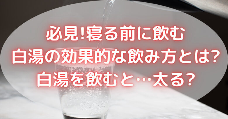 必見寝る前に飲む白湯の効果的な飲み方とは白湯を飲むと太る ネタラボブログeow 9103
